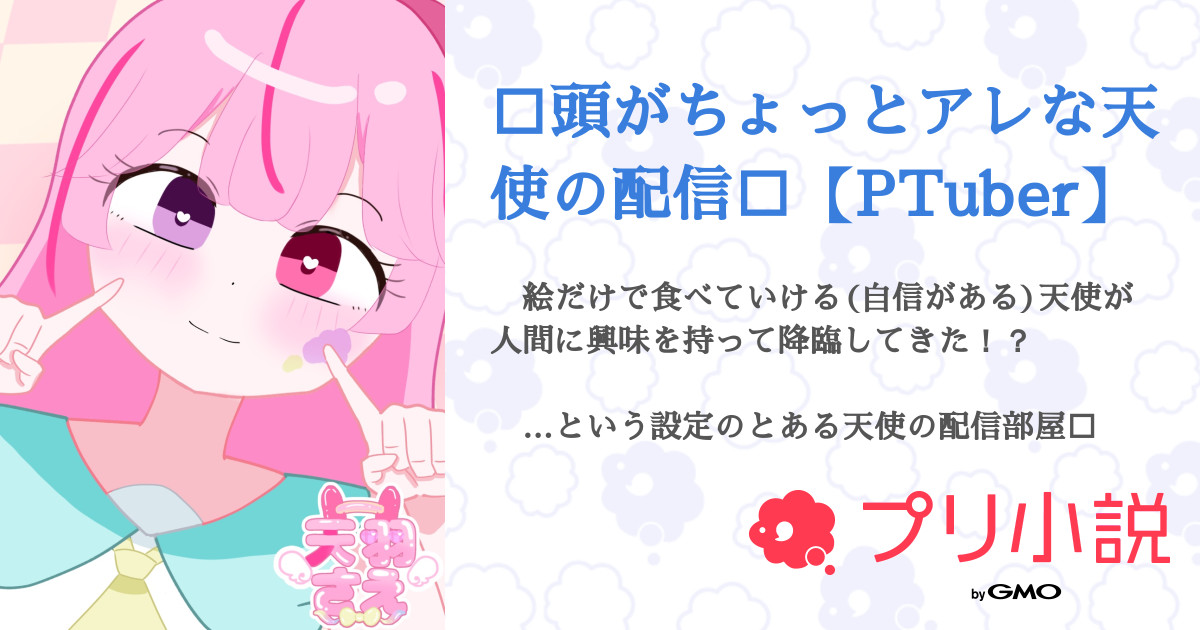 第2話：104（🎨頭がちょっとアレな天使の配信🪽【PTuber】）｜無料スマホ夢小説ならプリ小説 byGMO